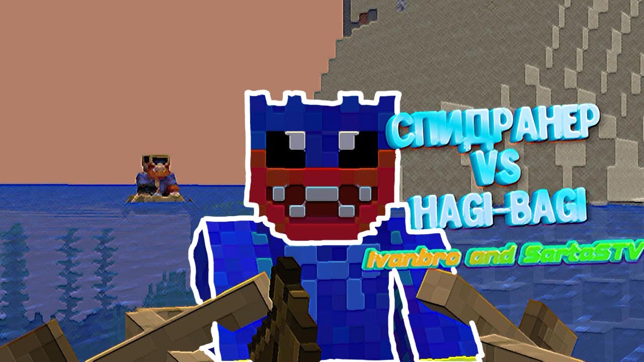 Спидранер vs HAGI-BAGI. Жёсткая погоня! - YouTube