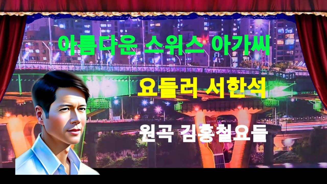 라이브 아름다운 스위스아가씨 요들송 원곡 김홍철 Youtube
