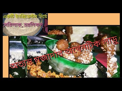 হোমমেইড অথেনটিক লাড়ু #laddo #serilak #horlicks - YouTube