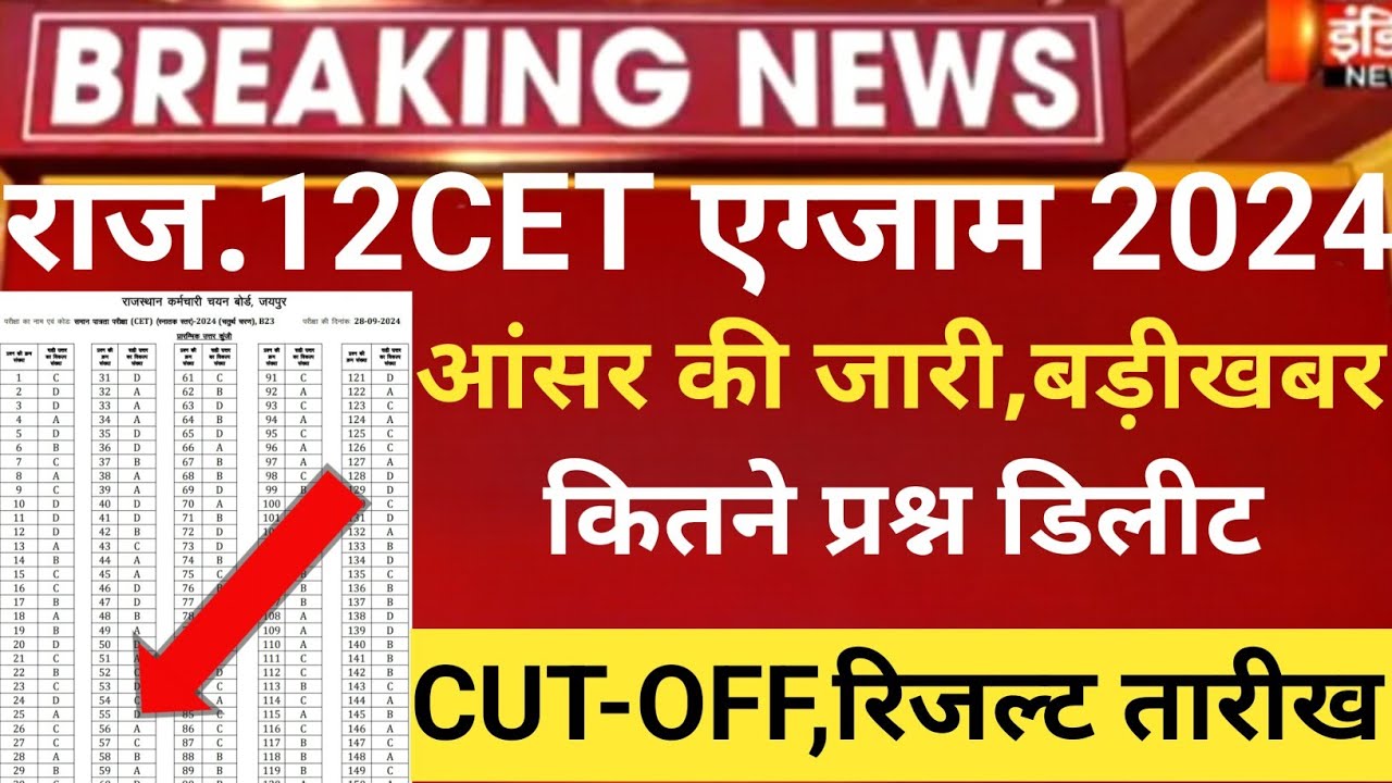 Rajsthan 12 CET Answerkey 2024/Cet normalisation 2024/CET secondary 2023/RSMSSB 12th CET result ...