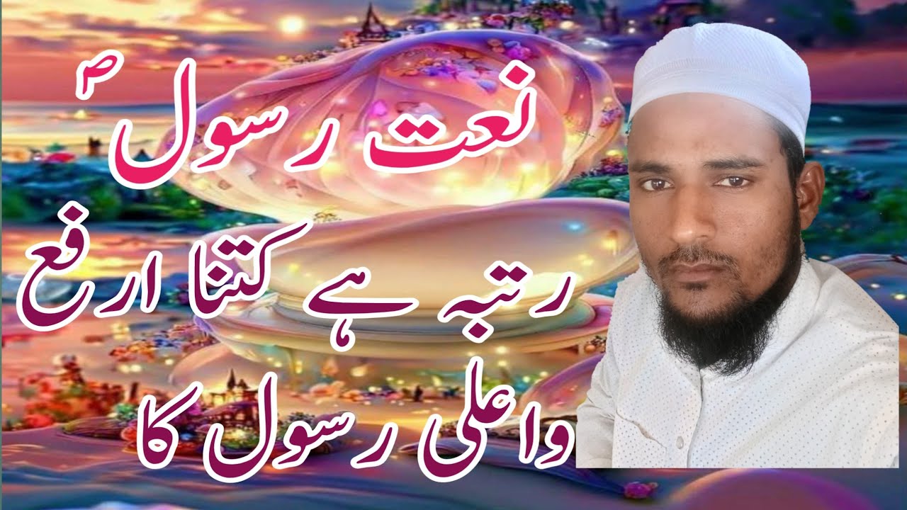رتبہ ہے کتنا ارفع و اعلیٰ رسولؐ کا ] Rutba hai kitna arfa wa aala ...