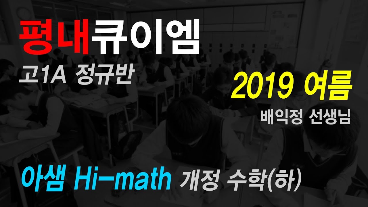 (190805) 아샘 Hi-math 수학(하)A 제5강 함수, 합성함수, 역함수 / 큐이엠학원 - YouTube