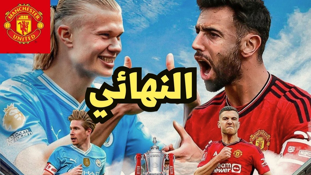 مانشستر يونايتد ضد مانشستر سيتي نهائي كأس انكلترا Youtube