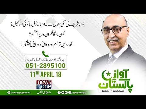 Awaz E Pakistan | 11-April 2018 | Nawaz Sharif Ki Agli Manzil |