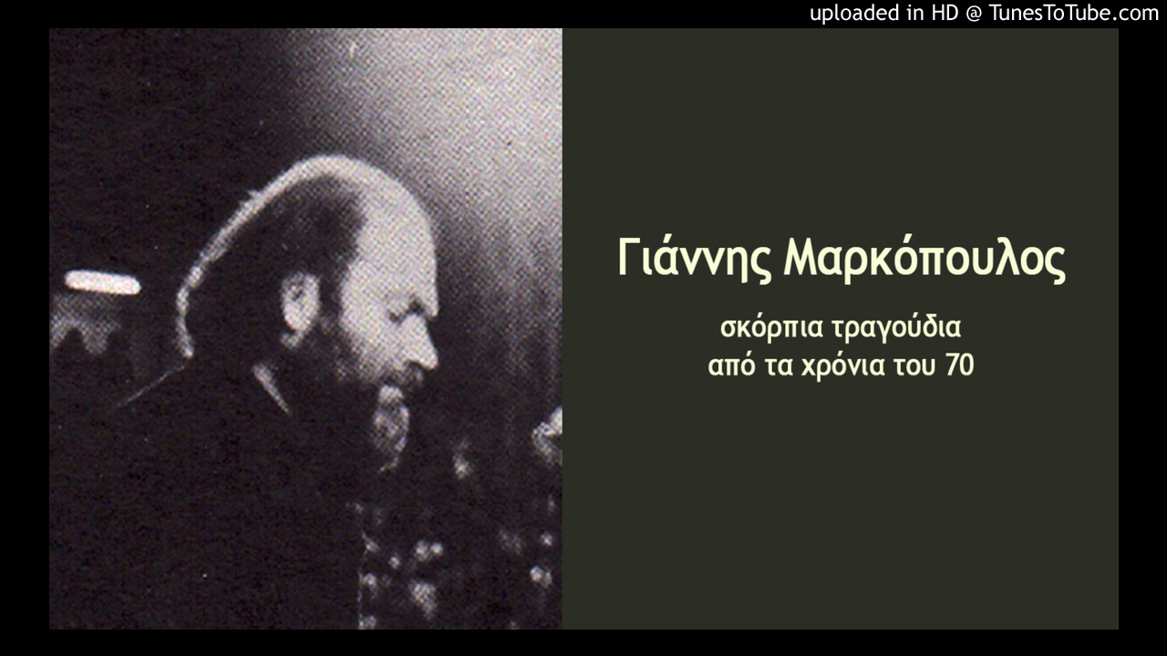 Γιάννης Μαρκόπουλος Μια νύχτα στα Μεσόγεια - YouTube