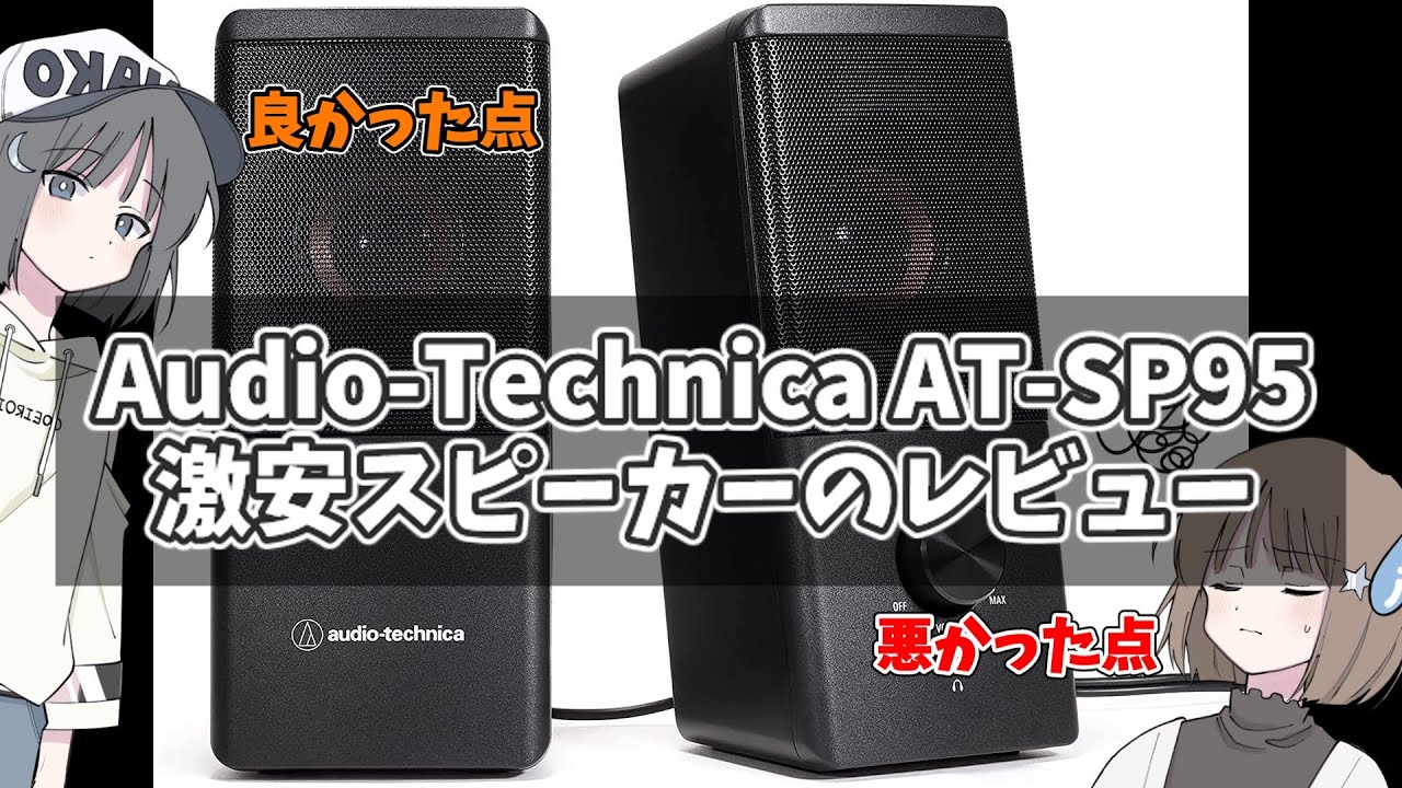 オーディオテクニカの激安スピーカーレビュー！ 【AT SP95】 - YouTube