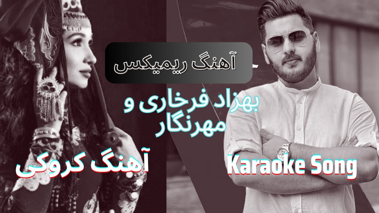 BEHZAD FARKHARI AND MEHRENIGOR REMIX KAROAKE SONGآهنگ کروکی بهزاد ...
