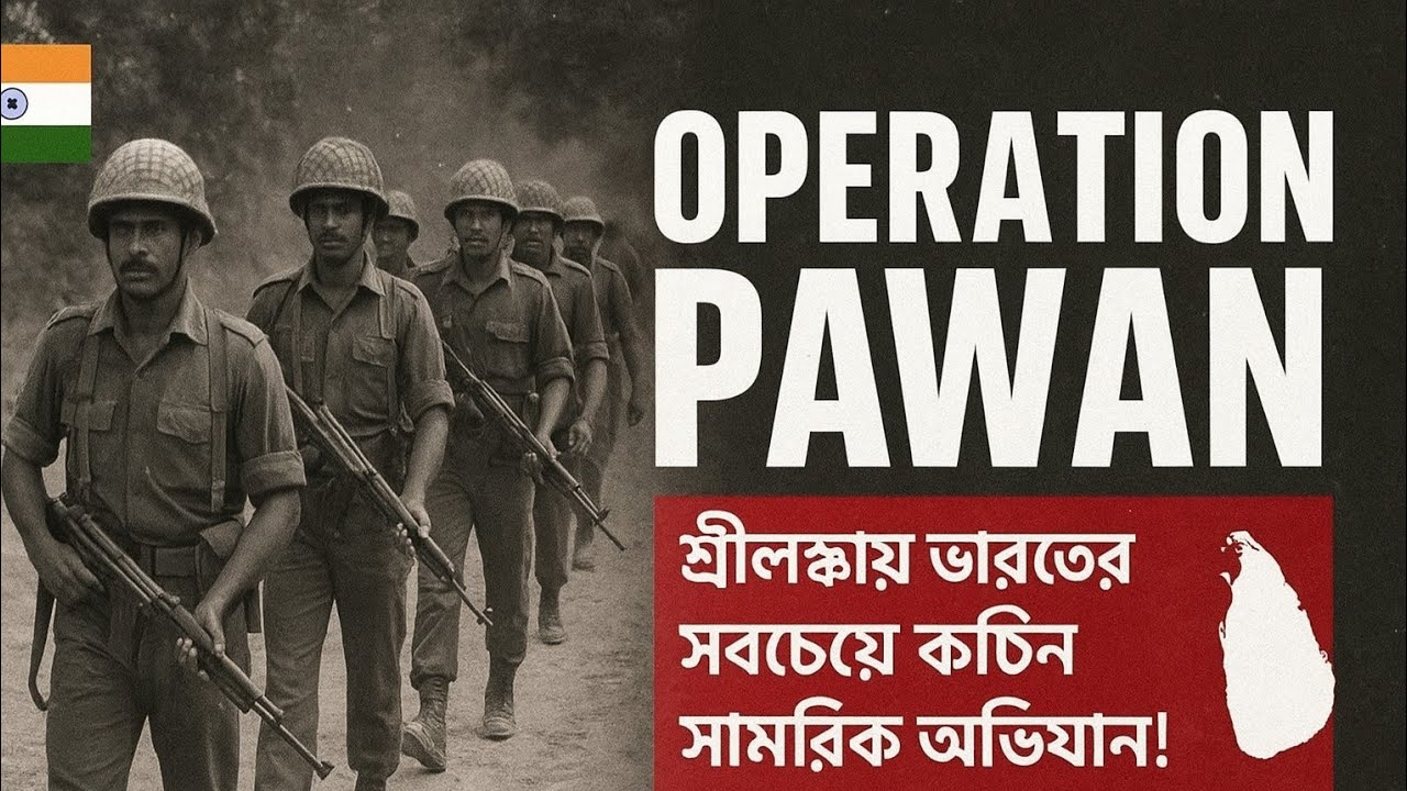Operation Pawan | শ্রীলঙ্কায় ভারতের সবচেয়ে কঠিন সামরিক অভিযান ! - YouTube