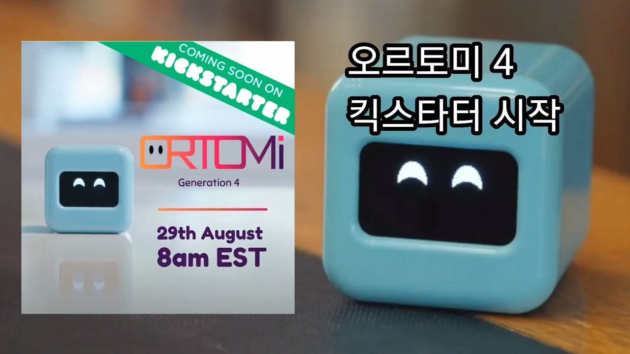 [로봇][오르토미] 조용한 반려로봇의 진화! 오르토미 4 킥스타터 시작 ORTOMi 4 Kickstarter starting ...