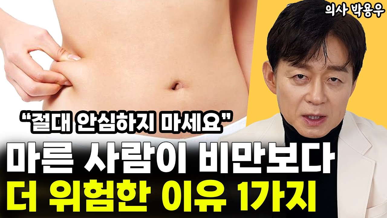 마른 사람이 뚱뚱한 사람보다 더 위험한 이유 1가지 절대 안심하지 마세요 L의사 박용우 4부 Youtube