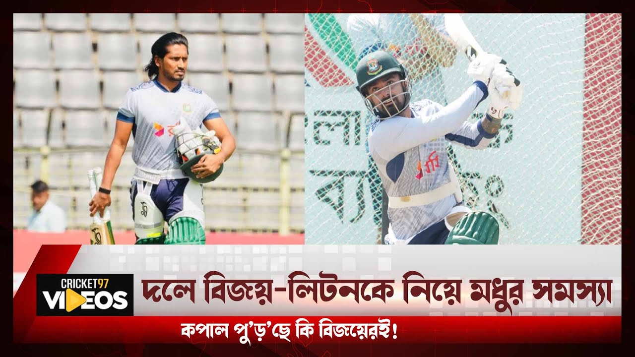 দলে বিজয়-লিটনকে নিয়ে মধুর সমস্যা, কপাল পু’ড়’ছে কি বিজয়েরই! | BD Sports News | Cricket97 ...