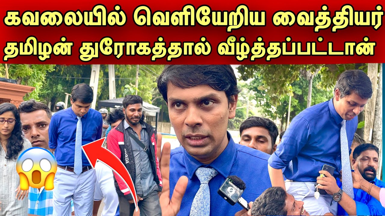🔴கவலையில் வெளியேறிய வைத்தியர்😥/ தமிழன் துரோகத்தால் வீழ்த்தப்பட்டான் ...