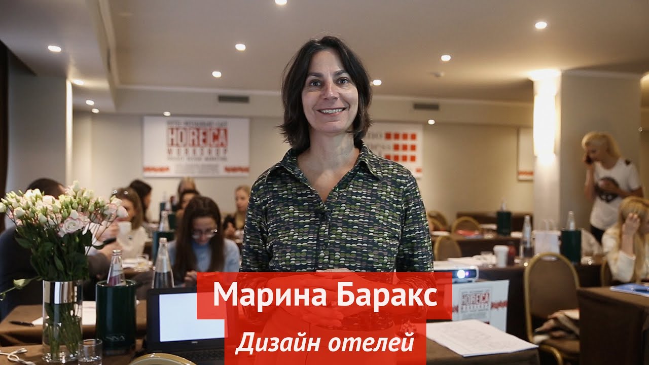 Дизайн luxury отелей. Марина Баракс на курсе Horeca Workshop в Милане - YouTube