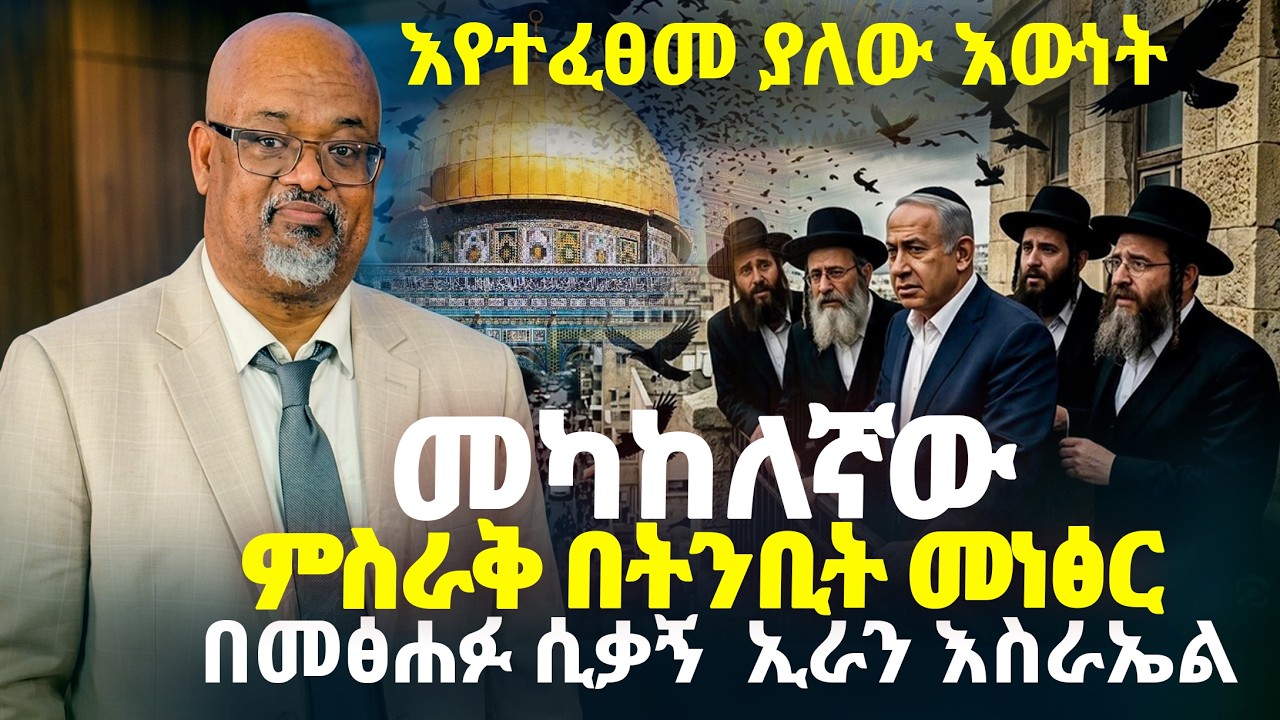 መካከለኛው ምስራቅ በትንቢት መነፅር እየተፈፀመ ያለው እውነት በመፅሐፉ ሲቃኝ | Pastor Asfaw Bekele ...