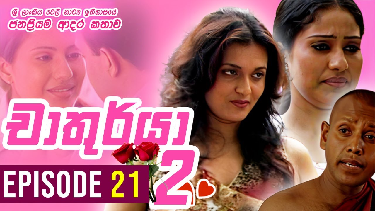 Chathurya 2 ( චාතුර්යා 2 ) | Episode 21 | 2023-08-25 | Sinhala Romantic ...