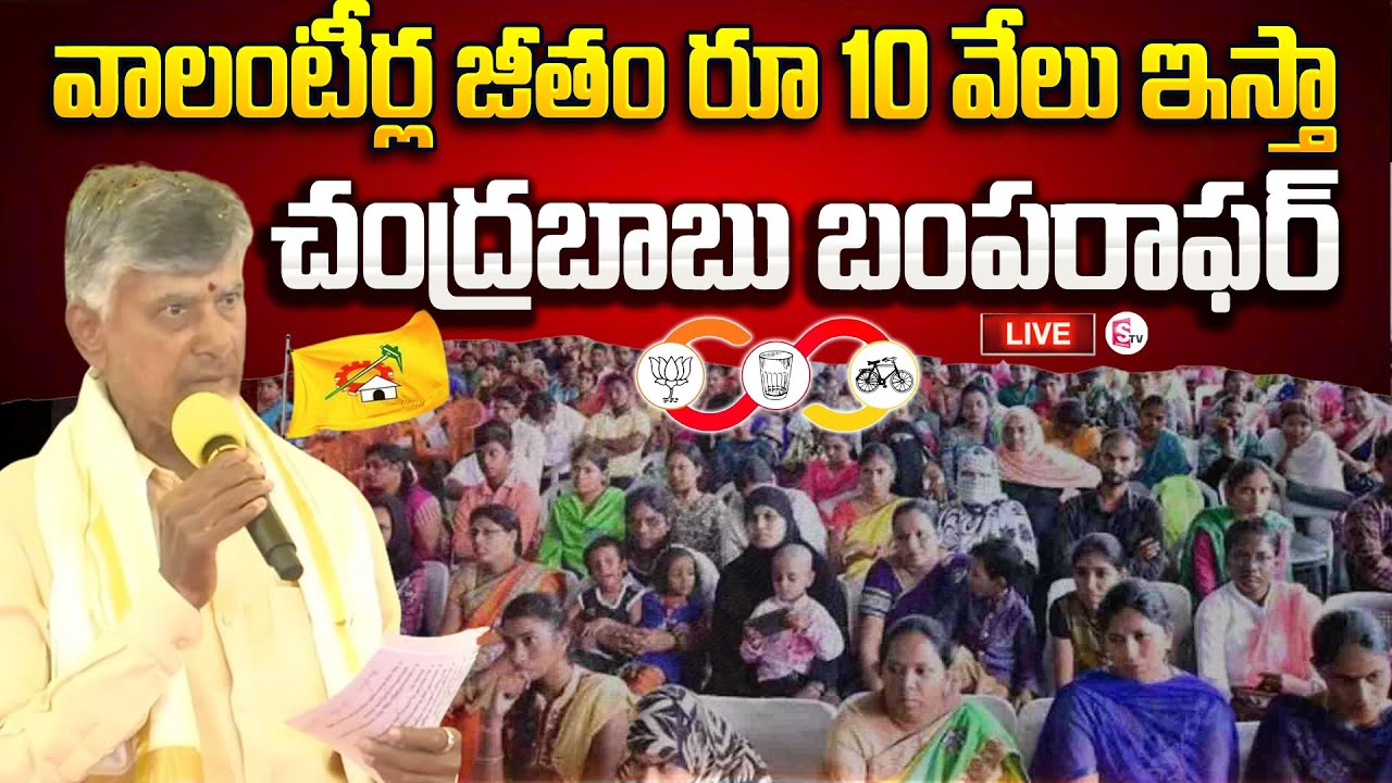 LIVE Chandrababu Bumper Offer For Volunteers Salary 5k To 10k AP live-chandrababu-bumper-offer-for-volunteers-salary-5k-to-10k-ap