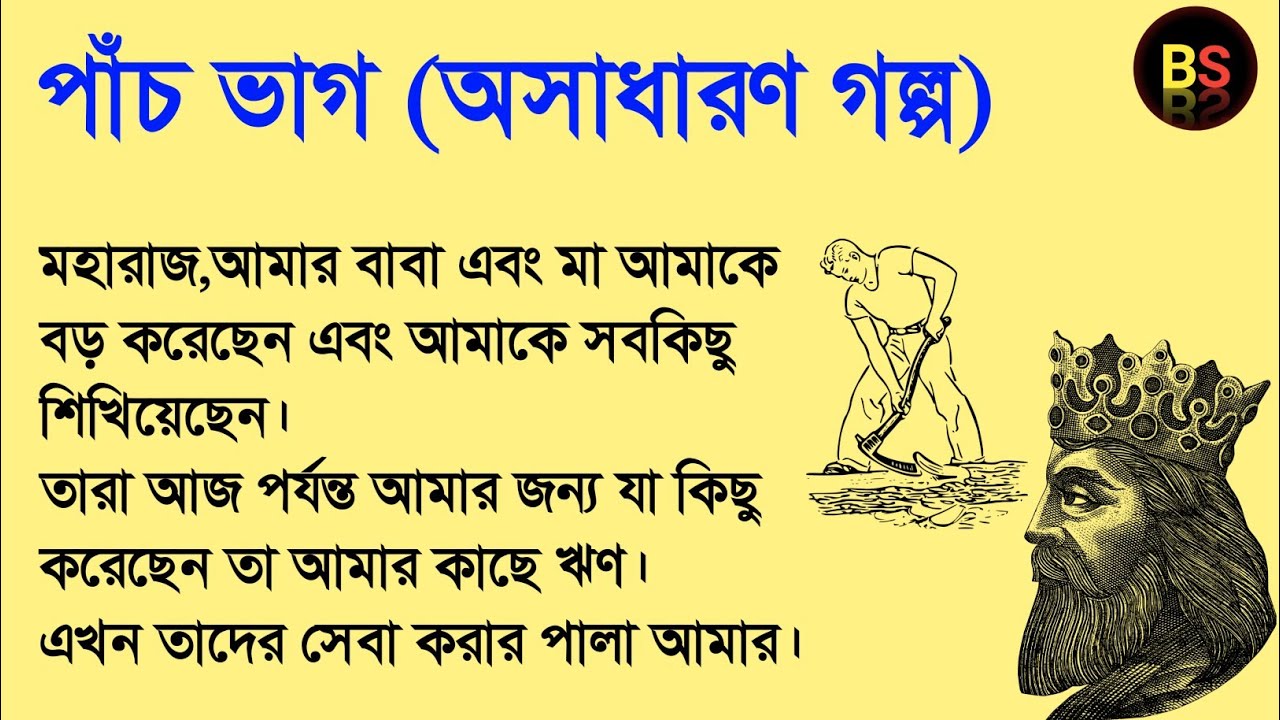 bangla heart touching story | moral story in bengali language | golpo ...