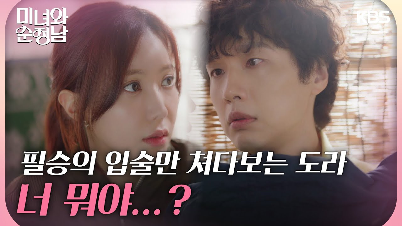 [설렘 엔딩] 지현우의 입술만 빤히 쳐다보는 임수향 ＂너 뭐야...?＂ [미녀와 순정남] | KBS 240414 방송 - YouTube