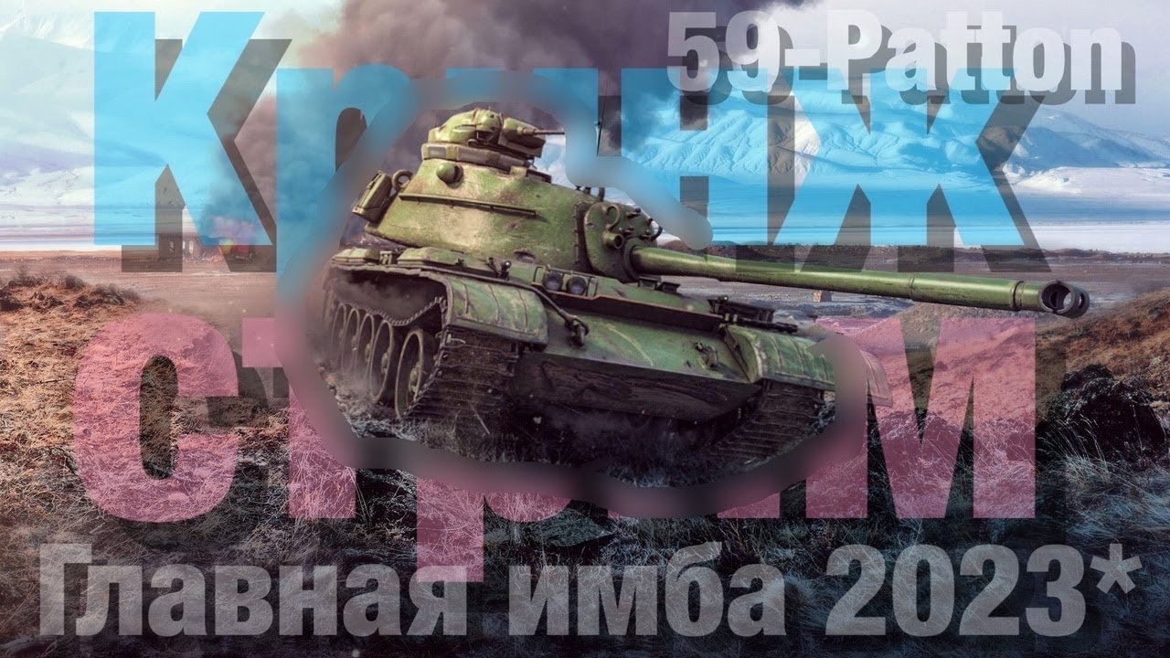 59-Patton. Главная имба 2023 World of Tanks и Мира Танков. Лучший танк ...