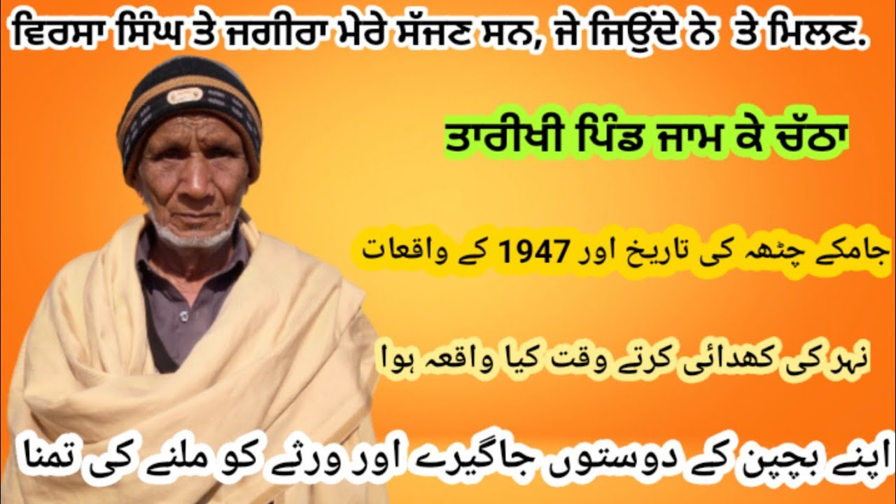 Jamke Chatha Gujranwala Story Partition Of Punjab 1947 #158 - YouTube