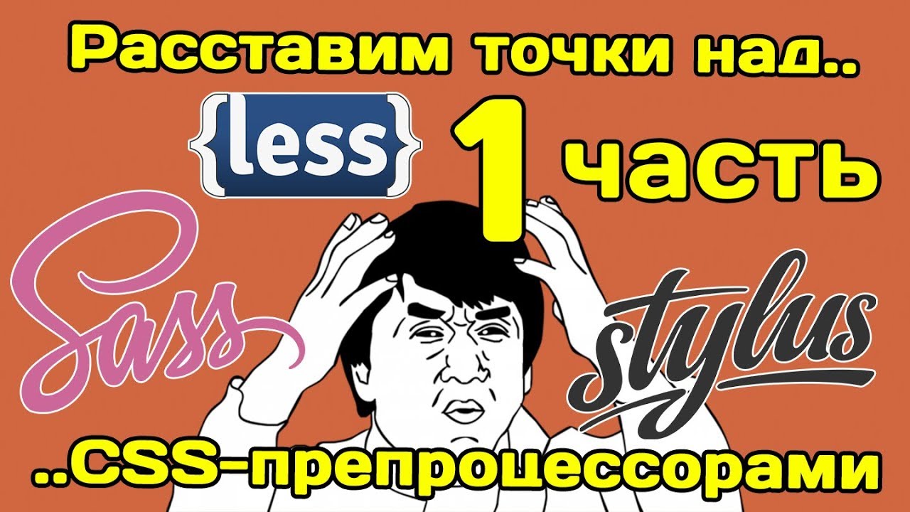 Расставим точки над.. CSS-препроцессорами (Sass, Less, Stylus) ЧАСТЬ 1 ...