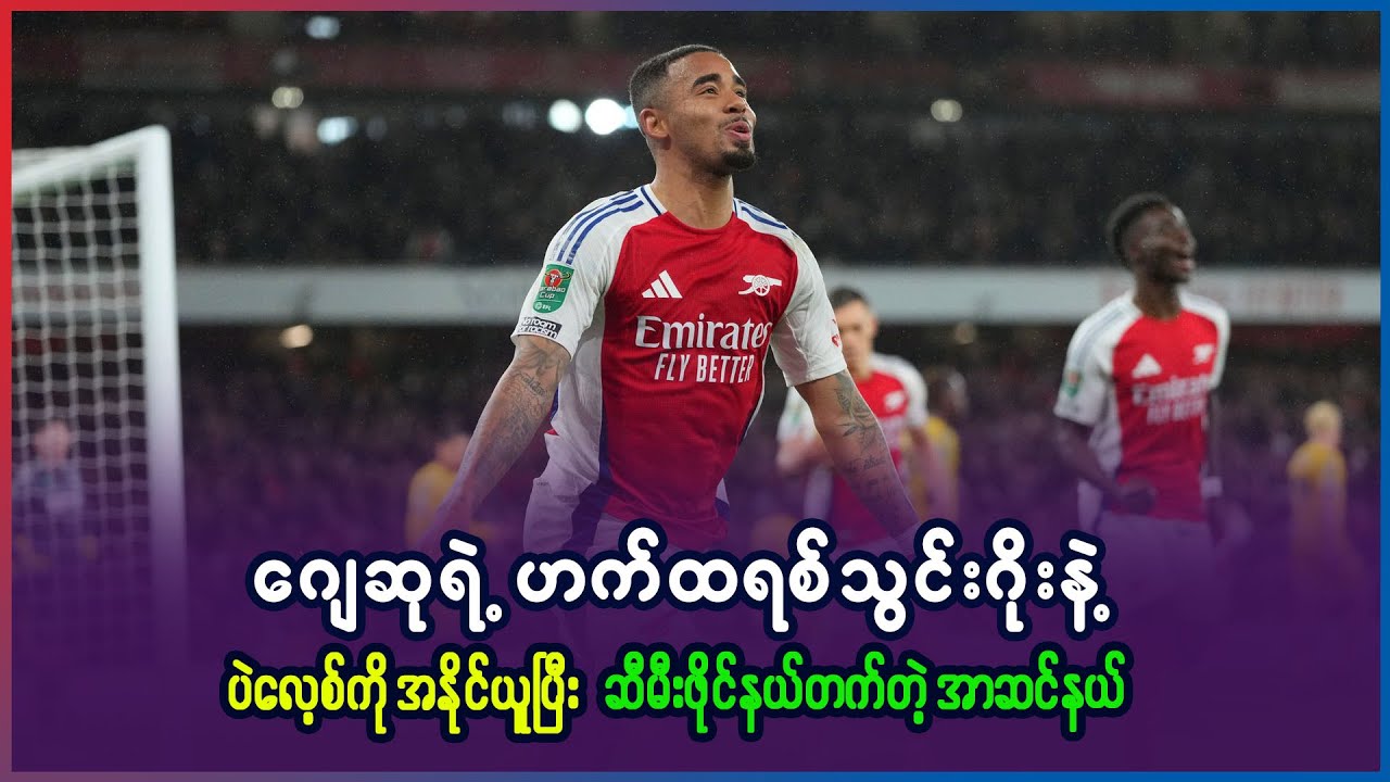 ဂျေဆုရဲ့ ဟက်ထရစ်သွင်းဂိုးနဲ့ ပဲလေ့စ်ကို အနိုင်ယူပြီး ဆီမီးဖိုင်နယ်တက