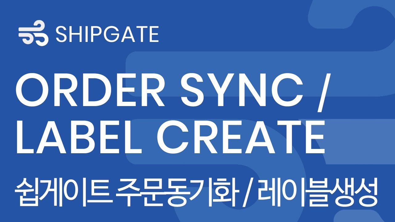 Shipgate(쉽게이트) 배송레이블 생성방법안내 - YouTube