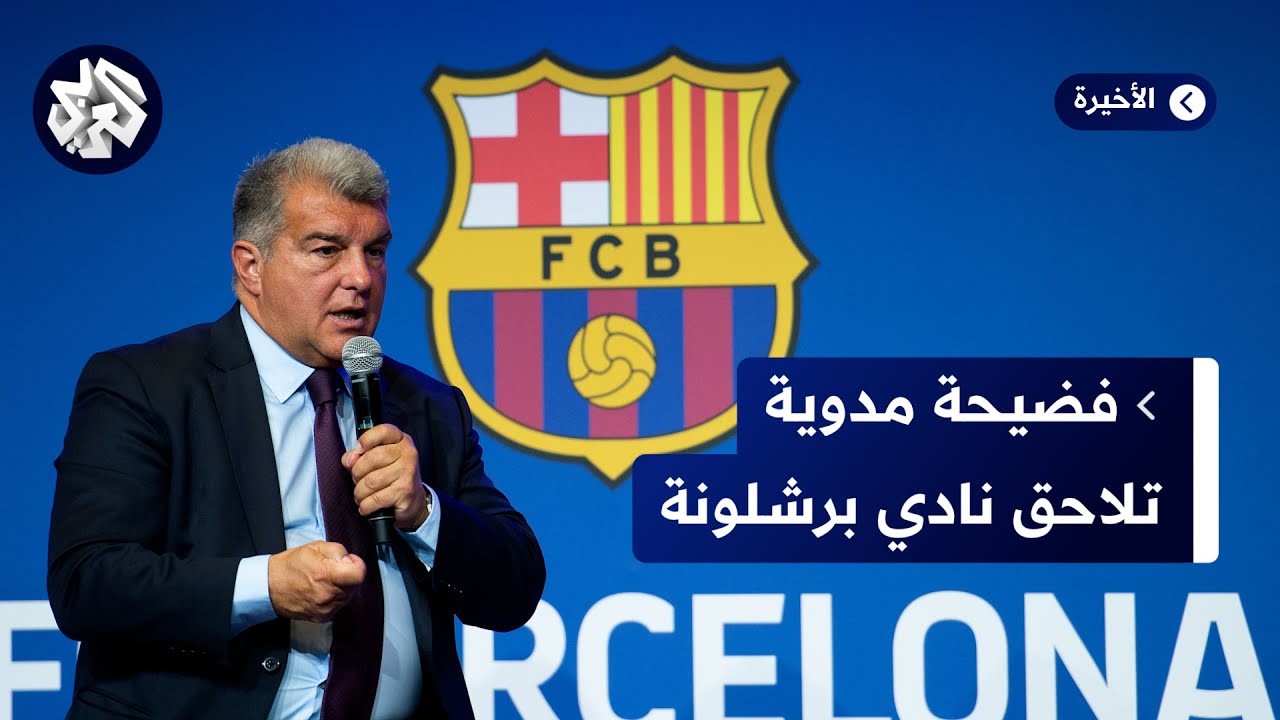 قضية رشاوى تلاحق نادي برشلونة الإسباني هل قدم النادي أموالا للحكام