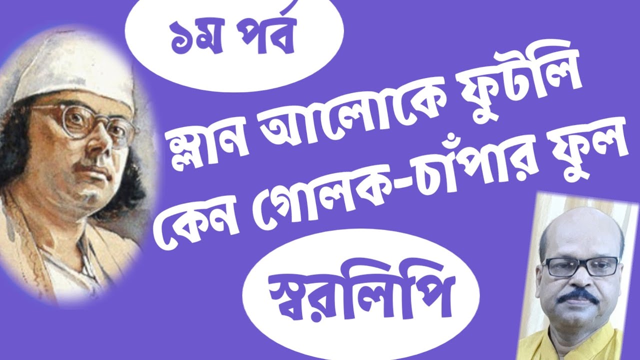 Mlan Aloke Phutli Keno (ম্লান আলোকে ফুটলি কেন ) | Swaralipi-Harmonium ...