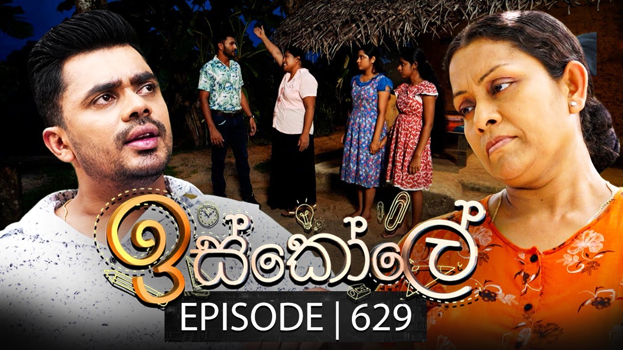 Iskole (ඉස්කෝලේ) | Episode 629 | 07th August 2023 - YouTube
