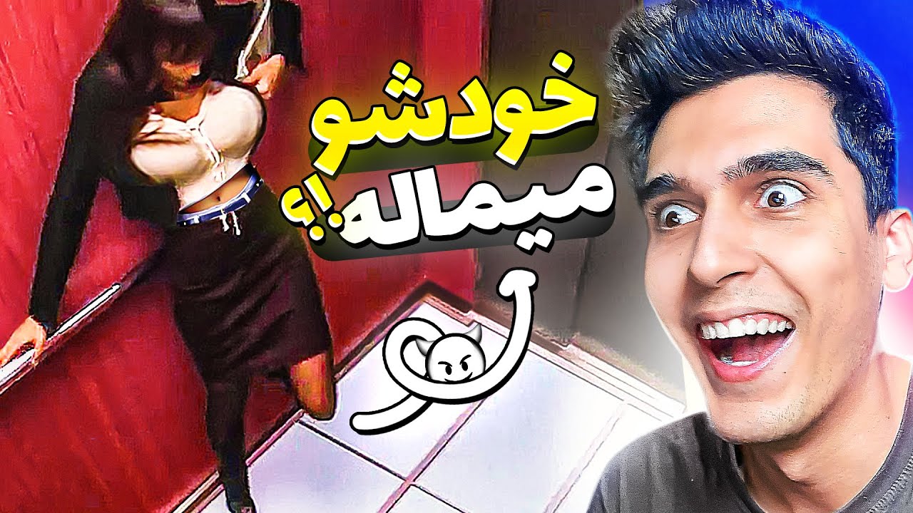 توی آسانسور خودشو مالید بهش 😳 دوربین چیو ضبط کرده؟؟ Youtube