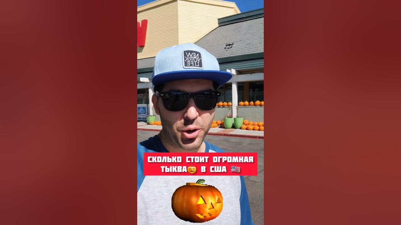 СКОЛЬКО СТОИТ ТЫКВА ДЛЯ ХЭЛЛОУИНА В США 🎃 - YouTube