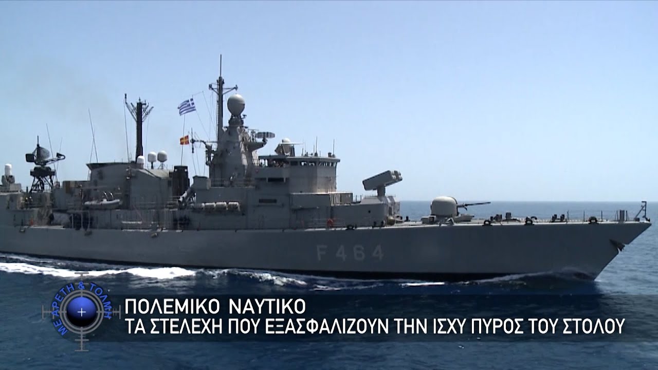 Πολεμικό Ναυτικό. Τα Στελέχη που Εξασφαλίζουν την Ισχύ Πυρός του Στόλου ...