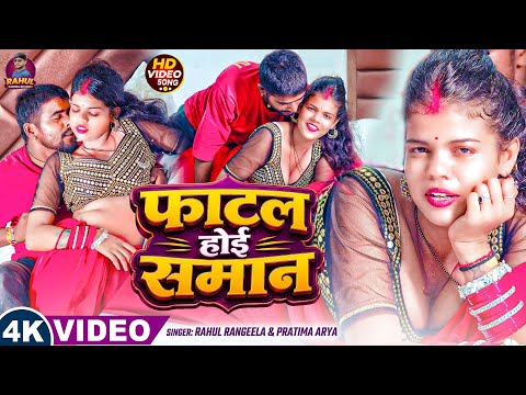 #Video|फाटल होई समान |#Rahul Rangeela |New #Bhojpuri Romantic Song 2026 |#Bhojpuri Video|#Hot Video 