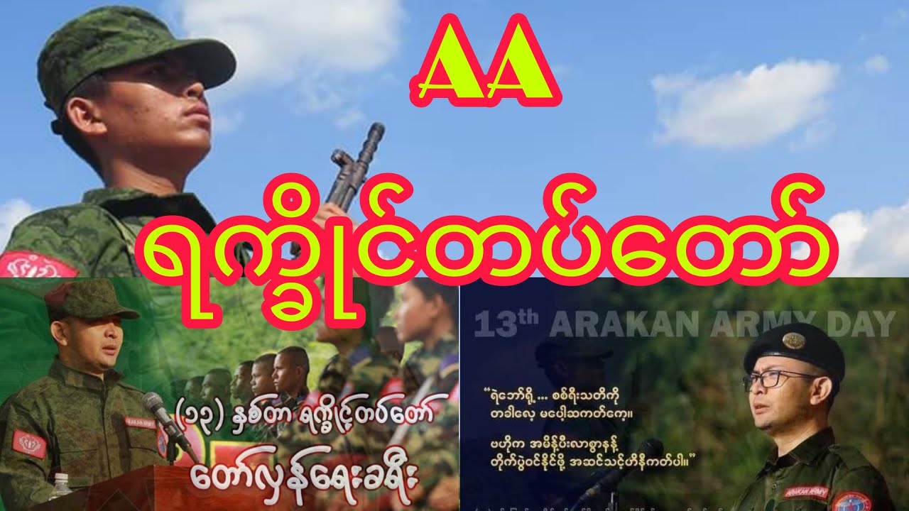 ရက္ခိုင်တပ်တော် AA - ရက္ခိတလမ်းစဥ် - အာရကန်အိပ်မက် နှင့် ULA/AA အကြောင်း - YouTube