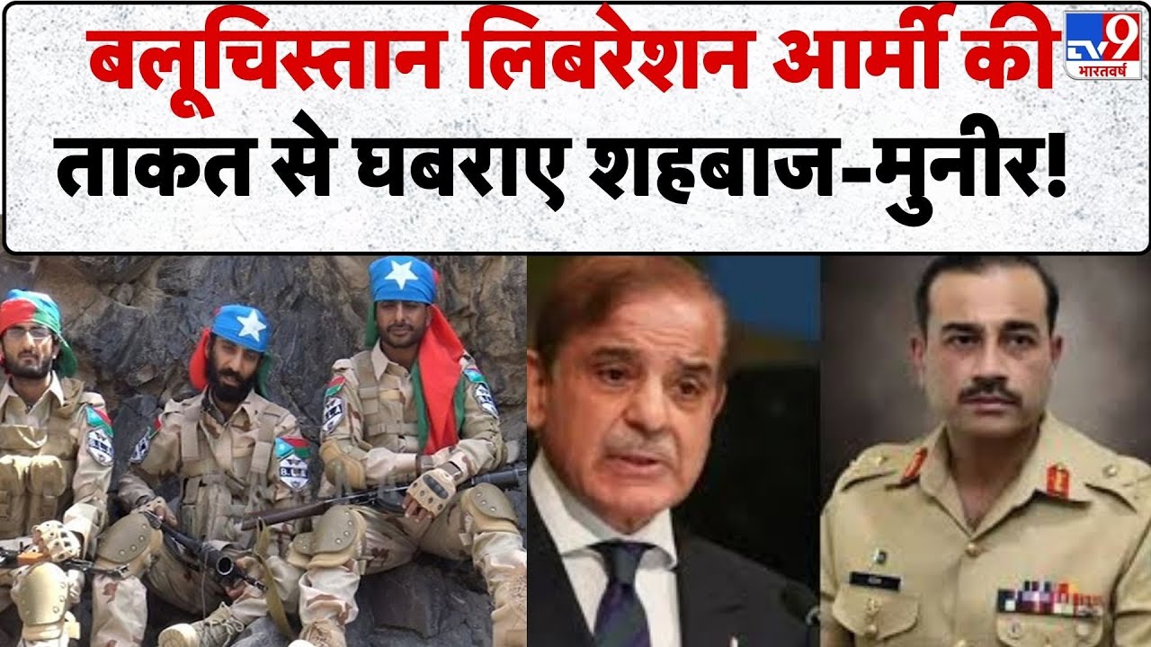 BLA Attack on Pak Army: बलूचिस्तान लिबरेशन आर्मी की ताकत से घबराए शहबाज ...