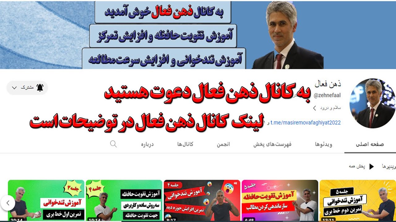 دوره کامل تقویت حافظه و تندخوانی در کانال ذهن فعال Youtube