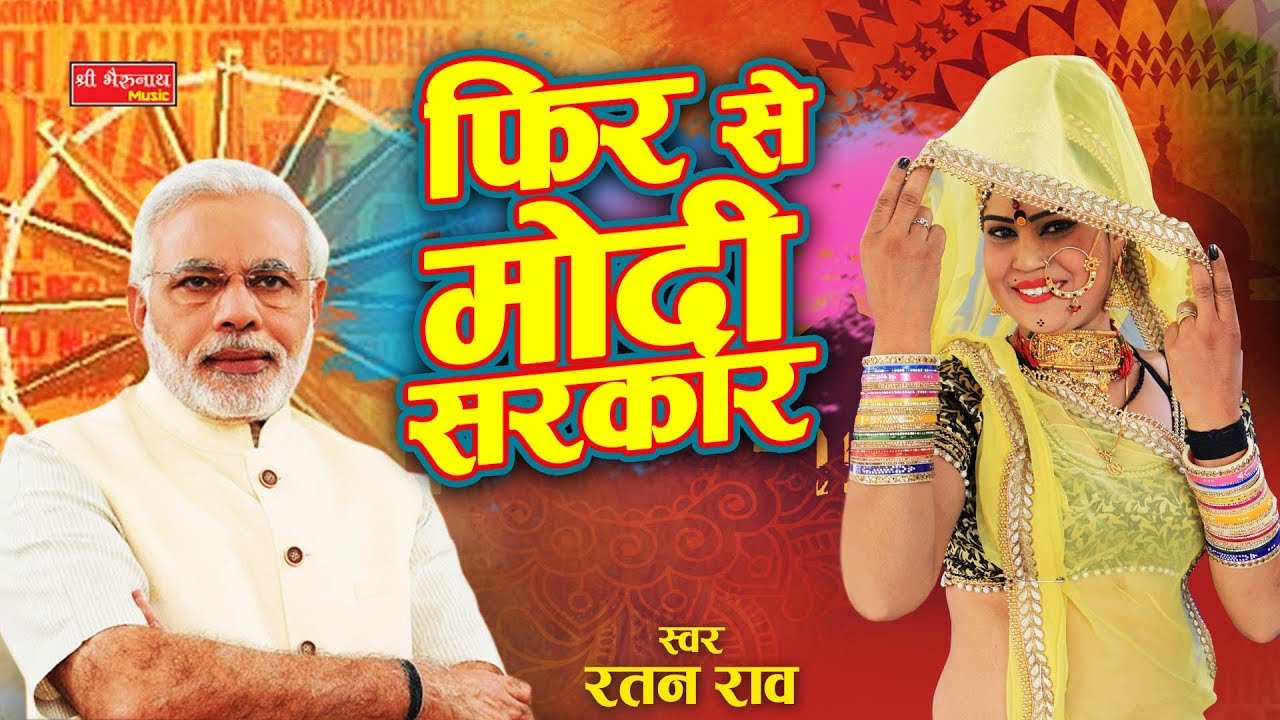 ममता रंगीली Exclusive Song 2019 || फिर से मोदी सरकार || Latest Modi DJ ...