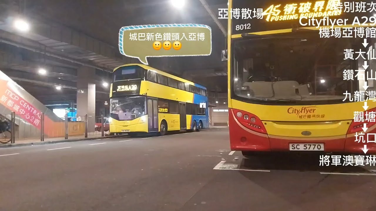 (首條亞博散場行記🙂🙂)CTB A29@機場亞博館→將軍澳(寶琳)[亞博散場特別班次](縮時行車片)下層展望 - YouTube