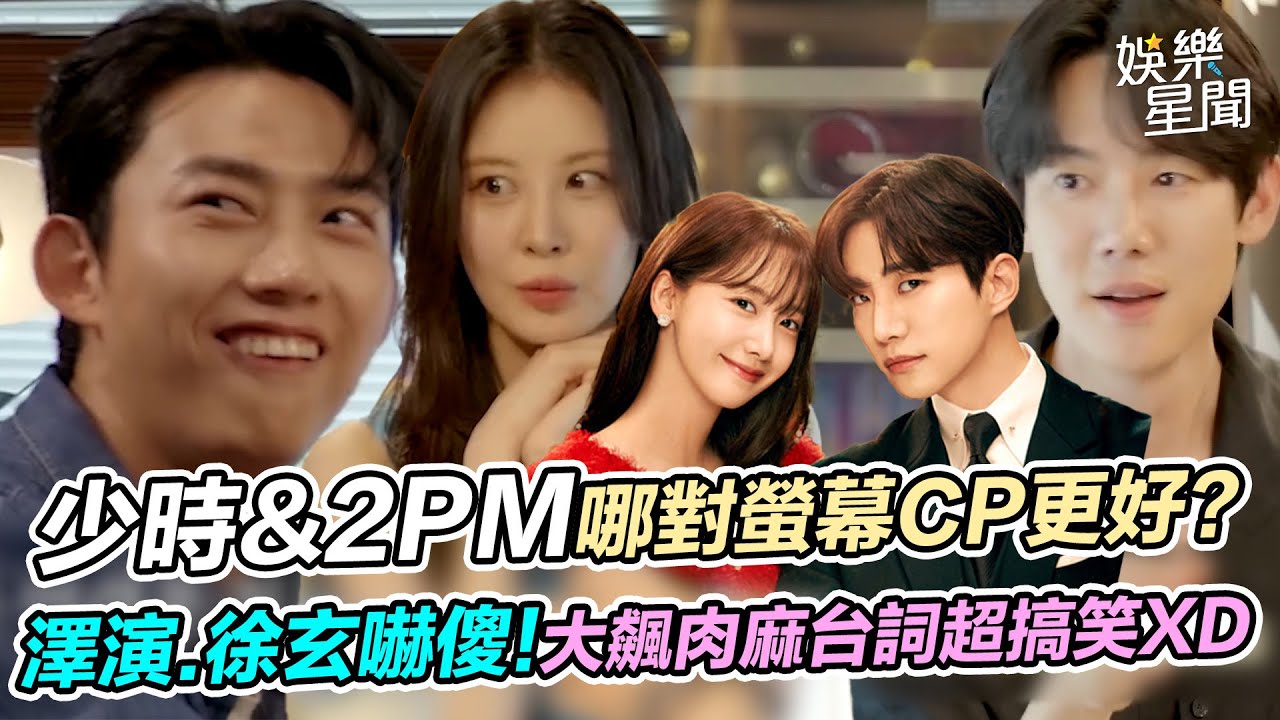 玉澤演 徐玄嚇傻!被問與俊昊 潤娥相比 少女時代&2PM哪對螢幕CP更好大飆肉麻台詞超搞笑XD - YouTube