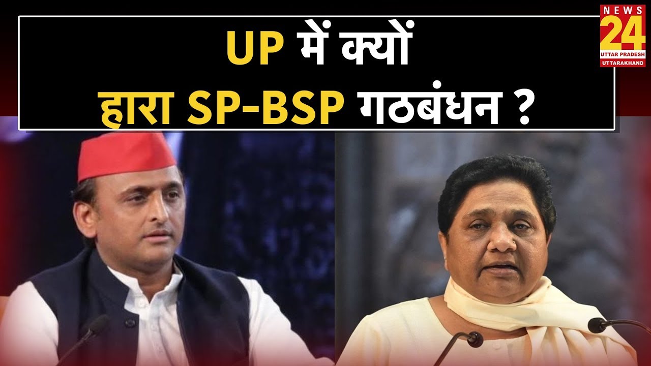 इन 5 वजहों से UP में हार गया SP-BSP गठबंधन - YouTube