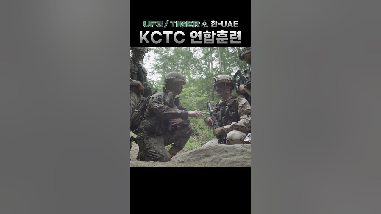2023 UFS/TIGER 한-UAE KCTC 연합훈련 #shrots - YouTube