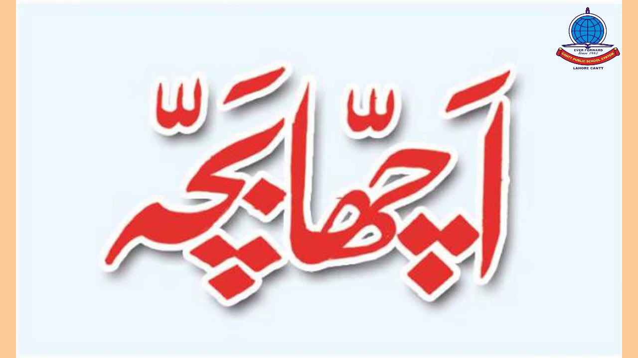 Urdu montessori Lecture 7 poem Acha Bacha - YouTube