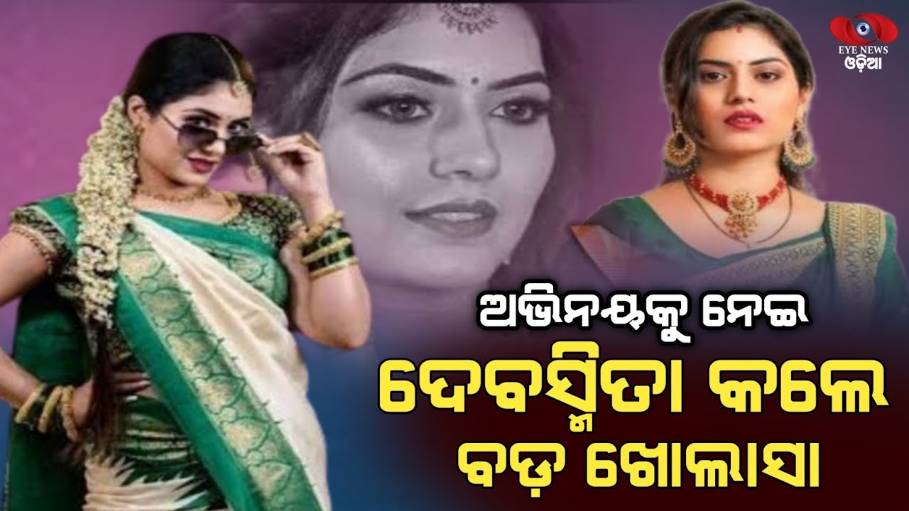 ଆମେ ଅଭିନୟ କରିବୁ ଯଦି ସତ ଭଳି ନ ଲାଗିଲା ତାହାଲେ ଲୋକେ କାହିଁକି ଆମକୁ ମନେ ରଖିବେ ...