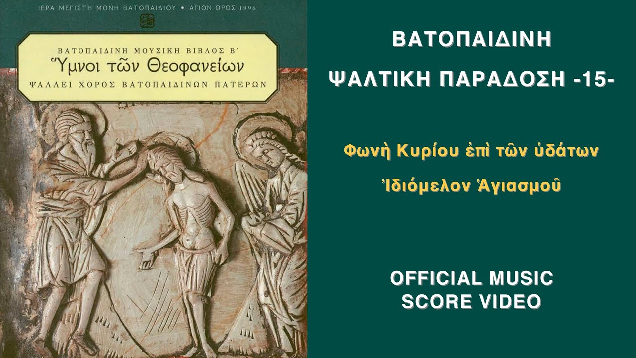 Φωνή κυρίου επί των υδάτων, ιδιόμελο αγιασμού | Ύμνοι Θεοφανείων - YouTube