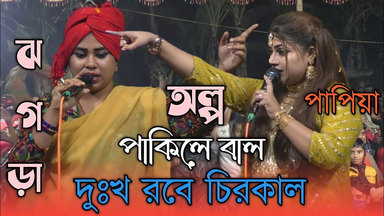 অল্প বয়সে পাকিলে বাল দুঃখ রবে চিরকাল/পাপিয়া সরকারের ঝগড়া/সরকার/Baul ...