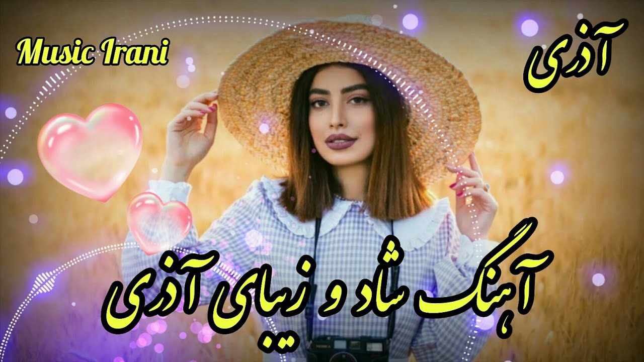 persian music 🌹 آهنگ فوق العاده شاد و زیبای آذری - YouTube
