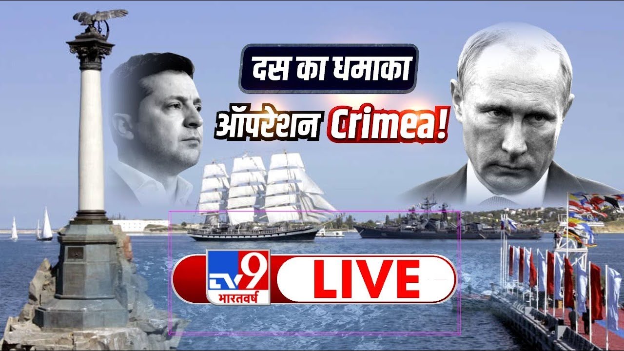 दस का धमाका..ऑपरेशन Crimea ! National News | International News | TV9 ...