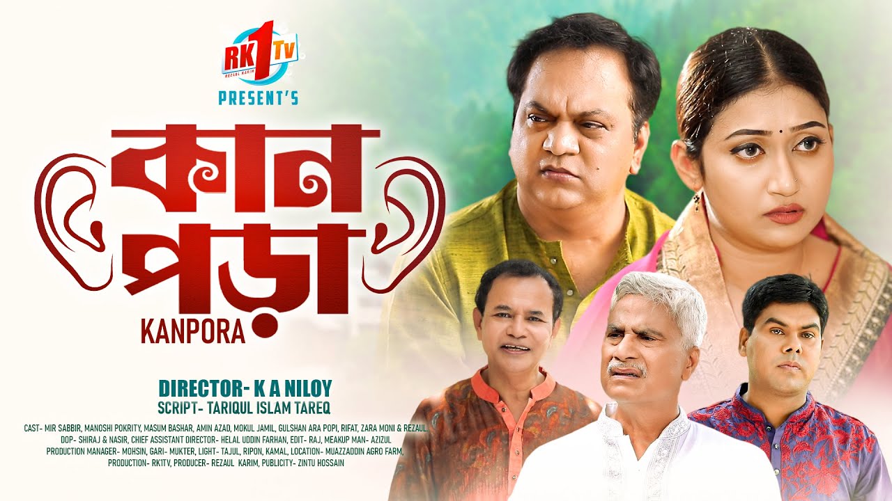 Kanpora | কানপড়া | Mir Sabbir | Manoshi Pokrity | Masum Bashar | Bangla Natok 2023 | Rk1tv ...