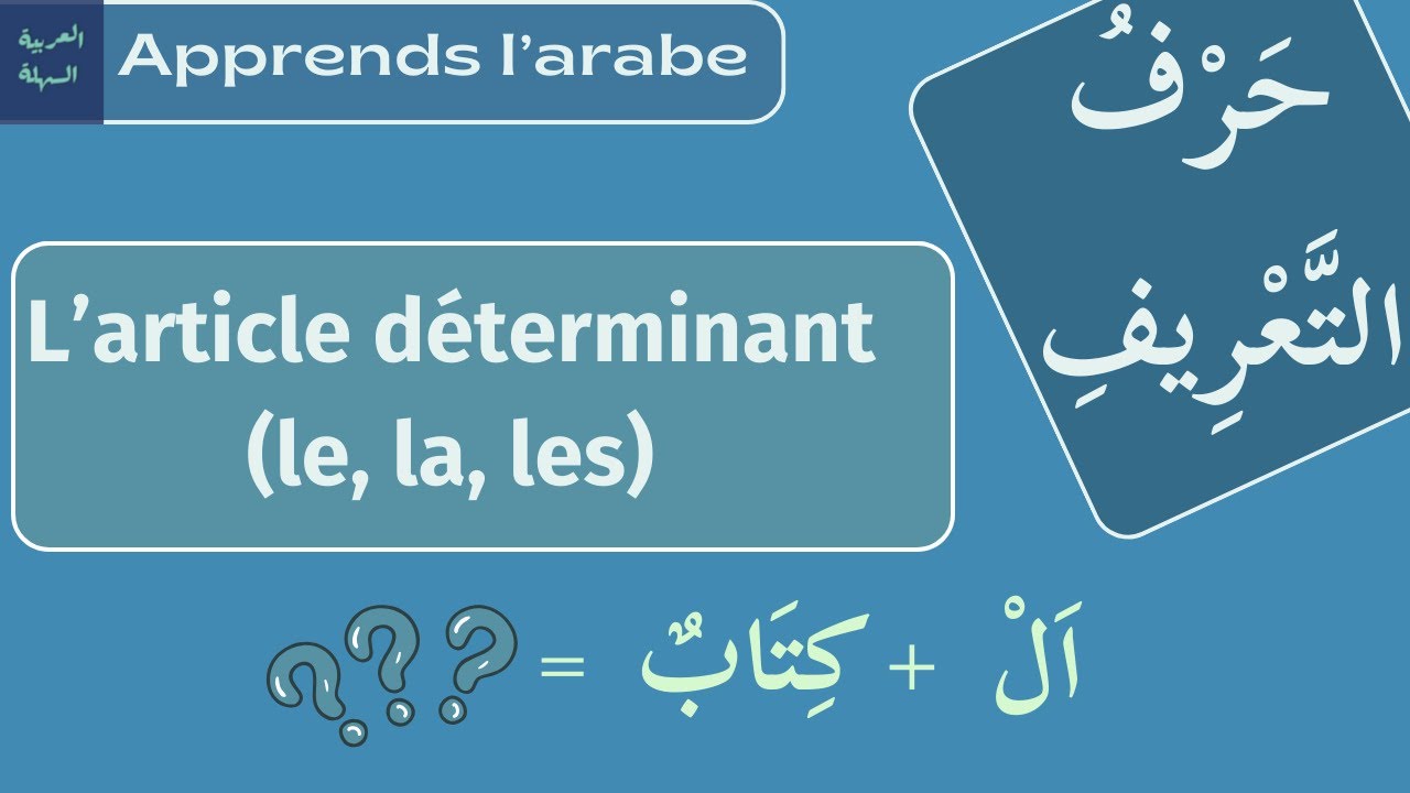 Apprendre l'arabe (Tome 1 de Médine) : L'article déterminant (le, la, les) / حرف التعريف - YouTube